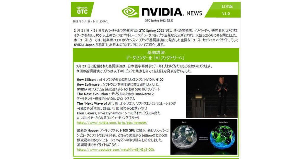 NVIDIA NEWS「GTC Spring 2022 ハイライト」PDFダウンロード | GDEP Solutions