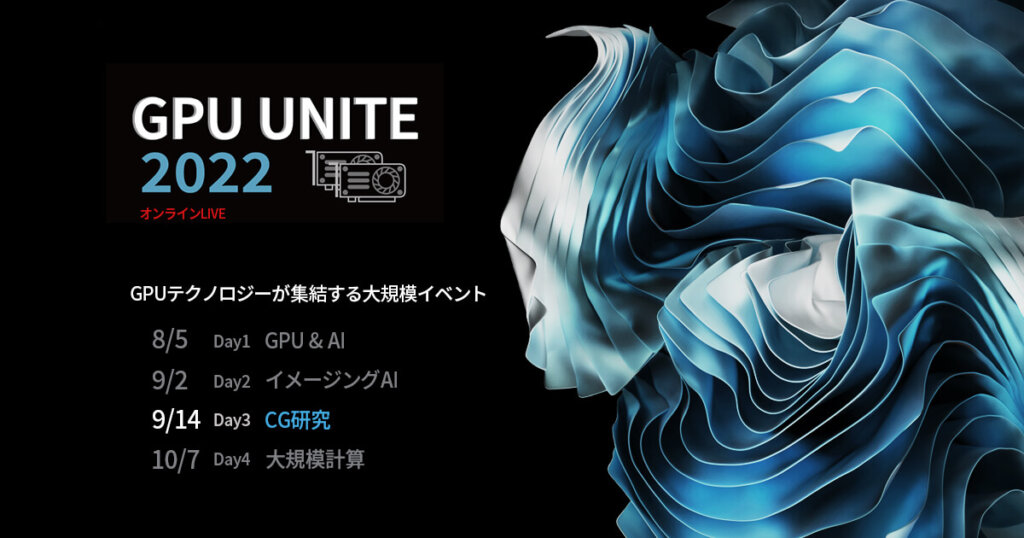 Day3：CG研究セッション | GPU UNITE 2022 | GDEP Solutions