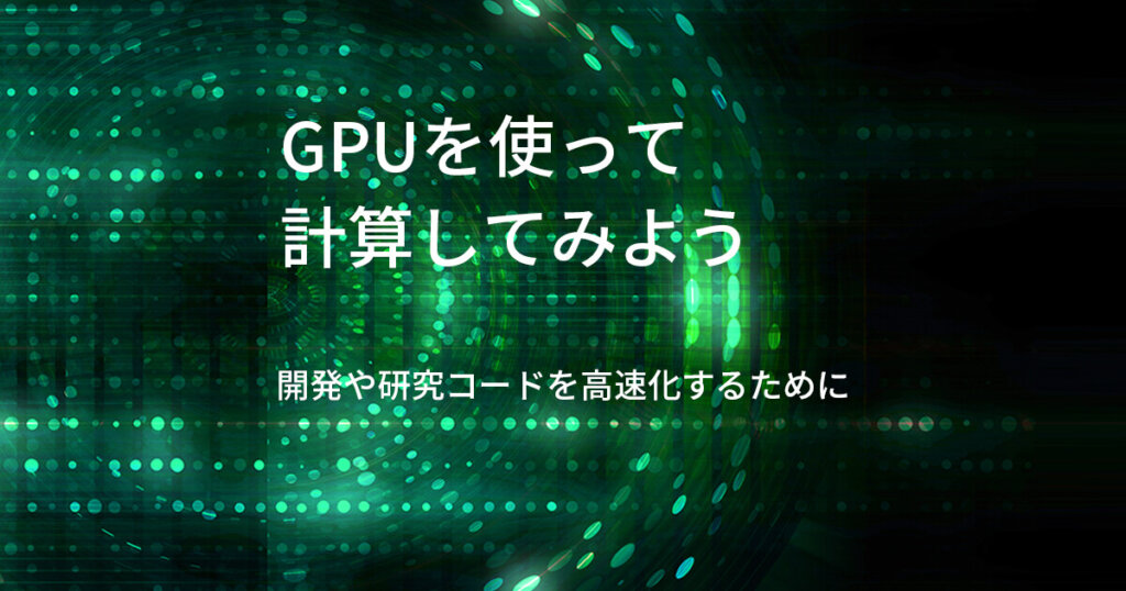 GPU技術情報「GPUを使って計算してみよう」新設！ | GDEP Solutions