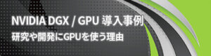 NVIDIA GPU | GPU製品 | GDEP Solutions