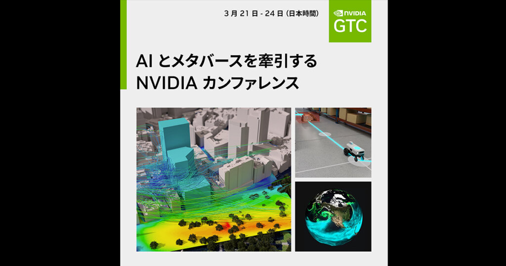 NVIDIA GTC 3/21-24開催 スペシャルイベントJapan AI DAY | GDEP Solutions