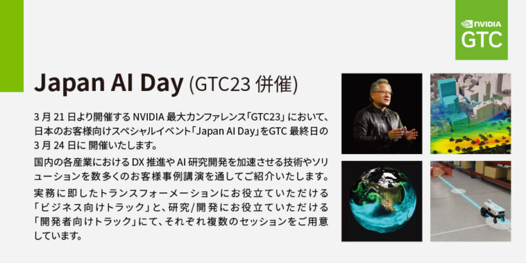 3/21-24 NVIDIA GTC 2023 見どころ・活用どころ | GDEP Solutions