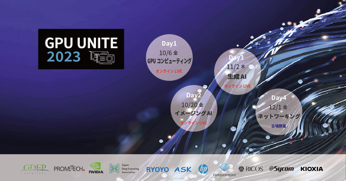 GPU UNITE 2023 開催！ | GDEP Solutions