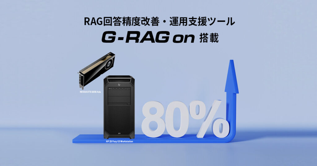 LLM／RAG業務活用セット | GPUソリューション | GDEP Solutions