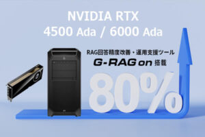 LLM／RAGシリーズ | GPUソリューション | GDEP Solutions