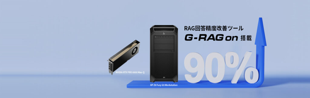 LLM／RAG業務活用セット | GPUソリューション | GDEP Solutions