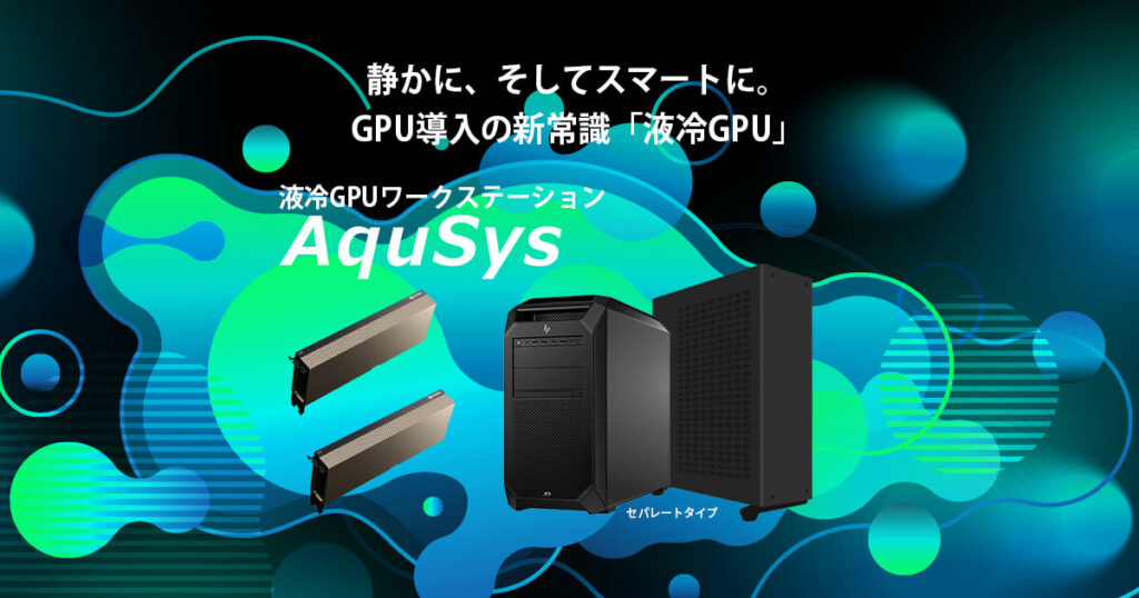AquSys セパレートタイプ | GPU製品 | GDEP Solutions