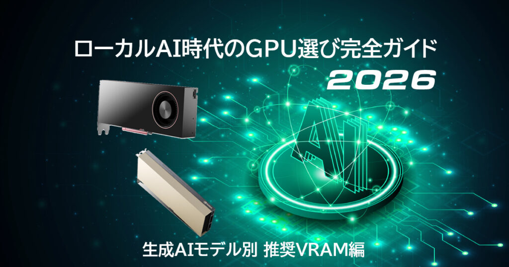ローカルAI時代のGPU選び完全ガイド2026【生成AIモデル別 推奨VRAM編】 | GDEP Solutions